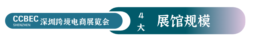 深圳跨境电商展-2026深圳跨境电商展-深圳跨境展【CCBEC】