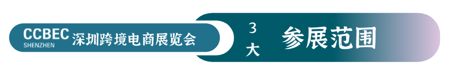 深圳跨境电商展-2026深圳跨境电商展-深圳跨境展【CCBEC】