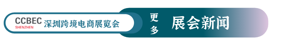 深圳跨境电商展-2026深圳跨境电商展-深圳跨境展【CCBEC】