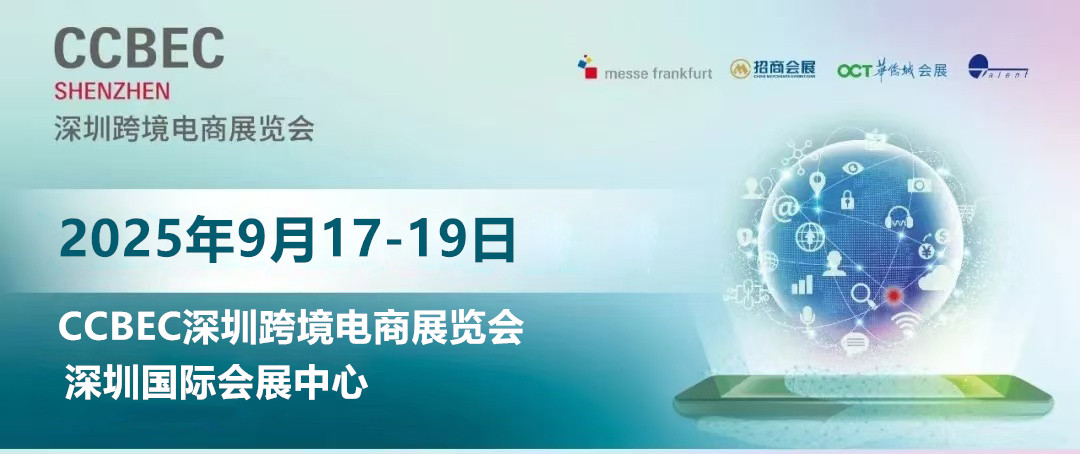 深圳跨境电商展-2025深圳跨境电商展-深圳跨境展【CCBEC】