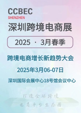 深圳跨境电商展-2025深圳跨境电商展-深圳跨境展【CCBEC】