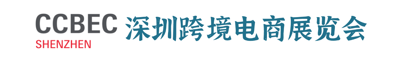 深圳跨境电商展-2026深圳跨境电商展-深圳跨境展【CCBEC】