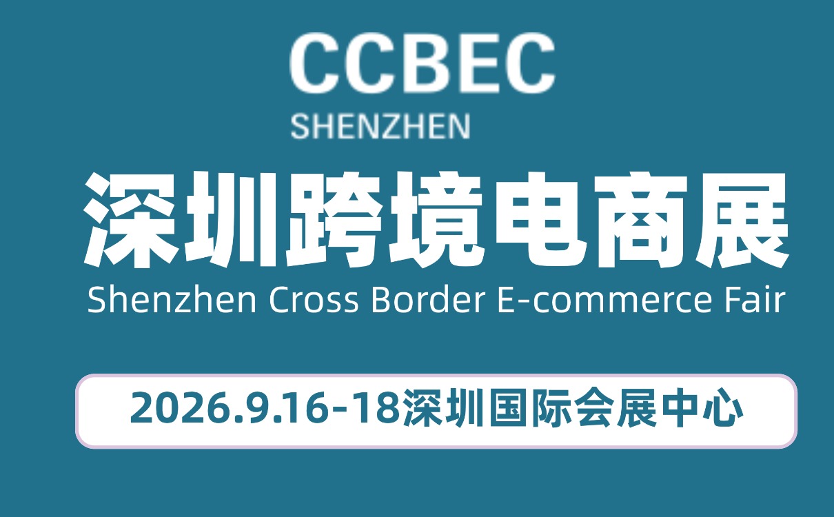 深圳跨境电商展-2026深圳跨境电商展-深圳跨境展【CCBEC】